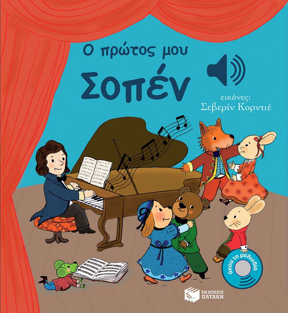 Ο ΠΡΩΤΟΣ ΜΟΥ ΣΟΠΕΝ - ΜΟΥΣΙΚΟ ΒΙΒΛΙΟ - πίξελbooks