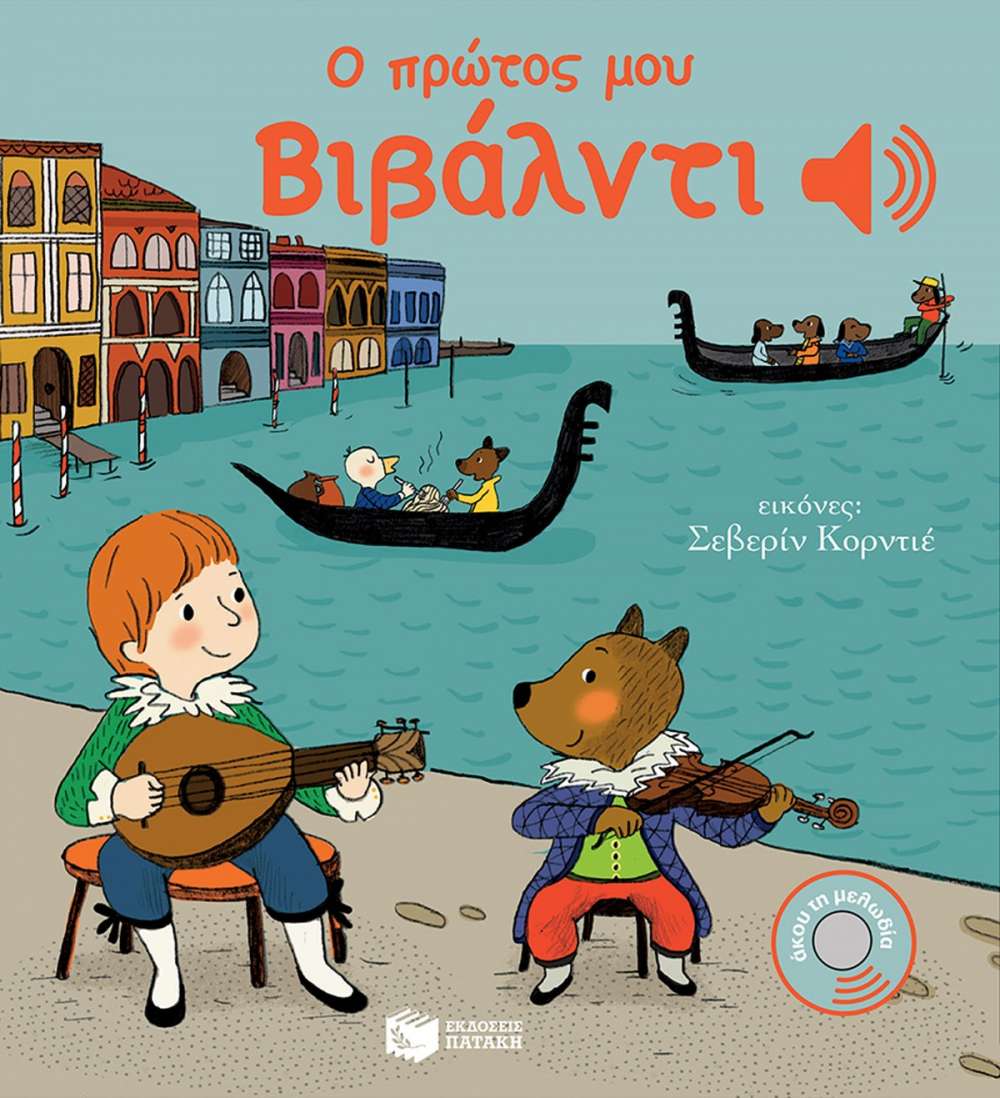 Ο ΠΡΩΤΟΣ ΜΟΥ ΒΙΒΑΛΝΤΙ - ΜΟΥΣΙΚΟ ΒΙΒΛΙΟ - πίξελbooks