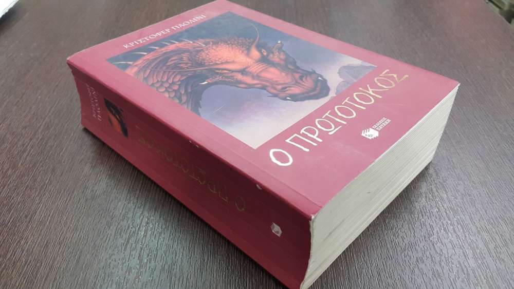 Ο ΠΡΩΤΟΤΟΚΟΣ - Η ΚΛΗΡΟΝΟΜΙΑ ΒΙΒΛΙΟ 2 - πίξελbooks