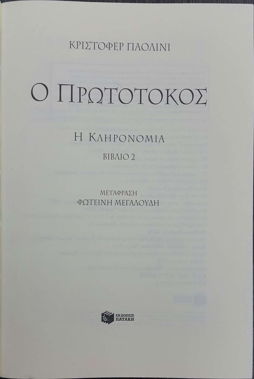 Ο ΠΡΩΤΟΤΟΚΟΣ - Η ΚΛΗΡΟΝΟΜΙΑ ΒΙΒΛΙΟ 2 - πίξελbooks