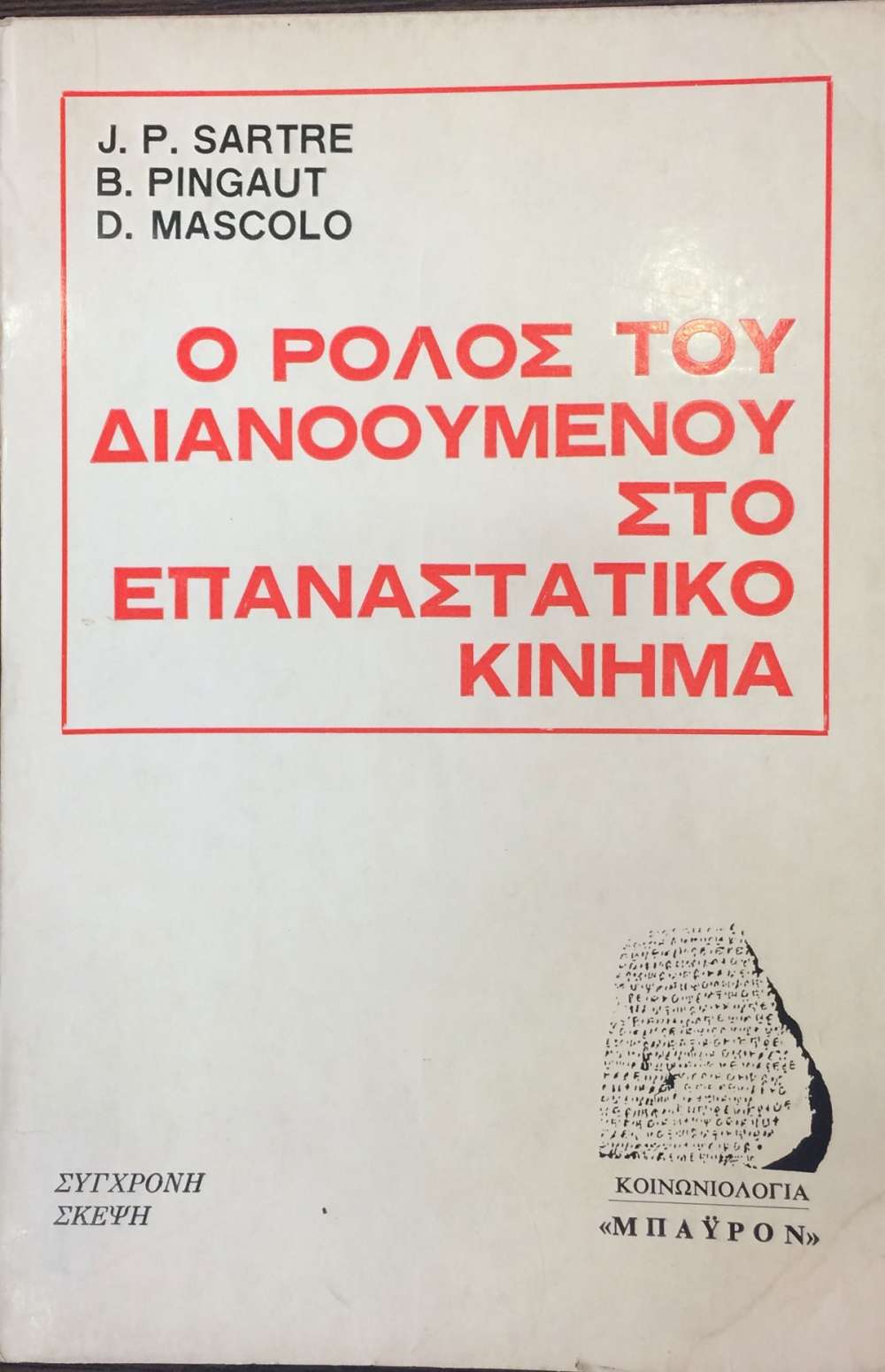 Ο ΡΟΛΟΣ ΤΟΥ ΔΙΑΝΟΟΥΜΕΝΟΥ ΣΤΟ ΕΠΑΝΑΣΤΑΤΙΚΟ ΚΙΝΗΜΑ - πίξελbooks