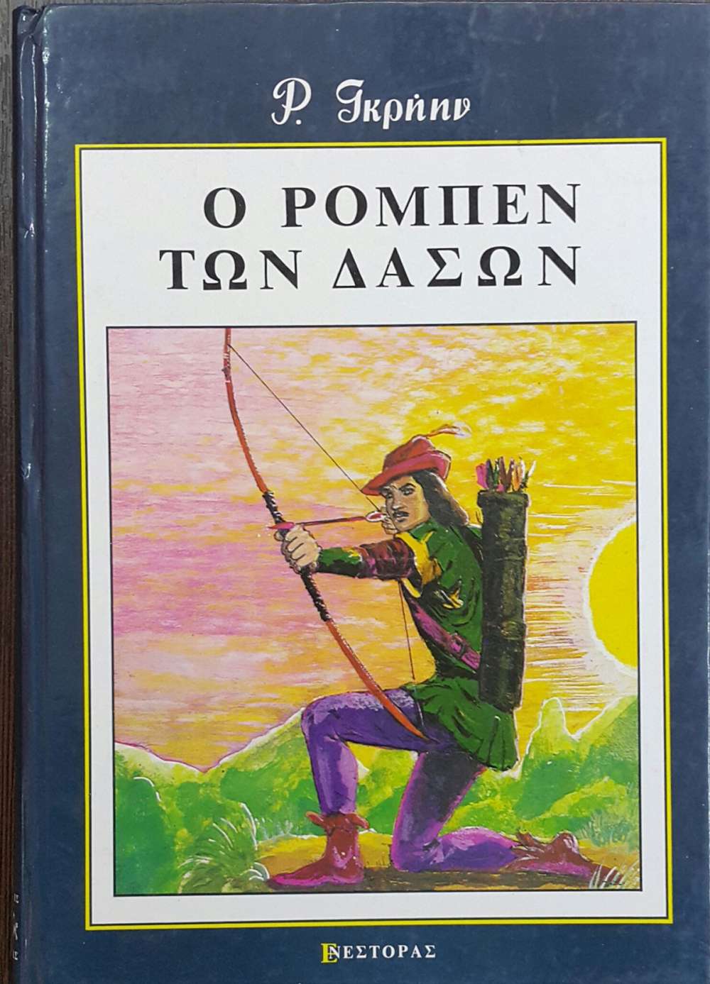 Ο ΡΟΜΠΕΝ ΤΩΝ ΔΑΣΩΝ - πίξελbooks