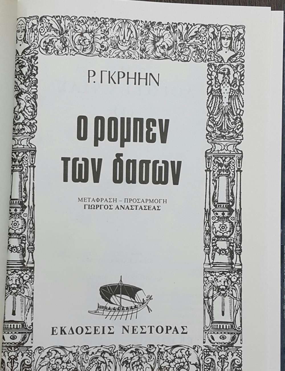Ο ΡΟΜΠΕΝ ΤΩΝ ΔΑΣΩΝ - πίξελbooks