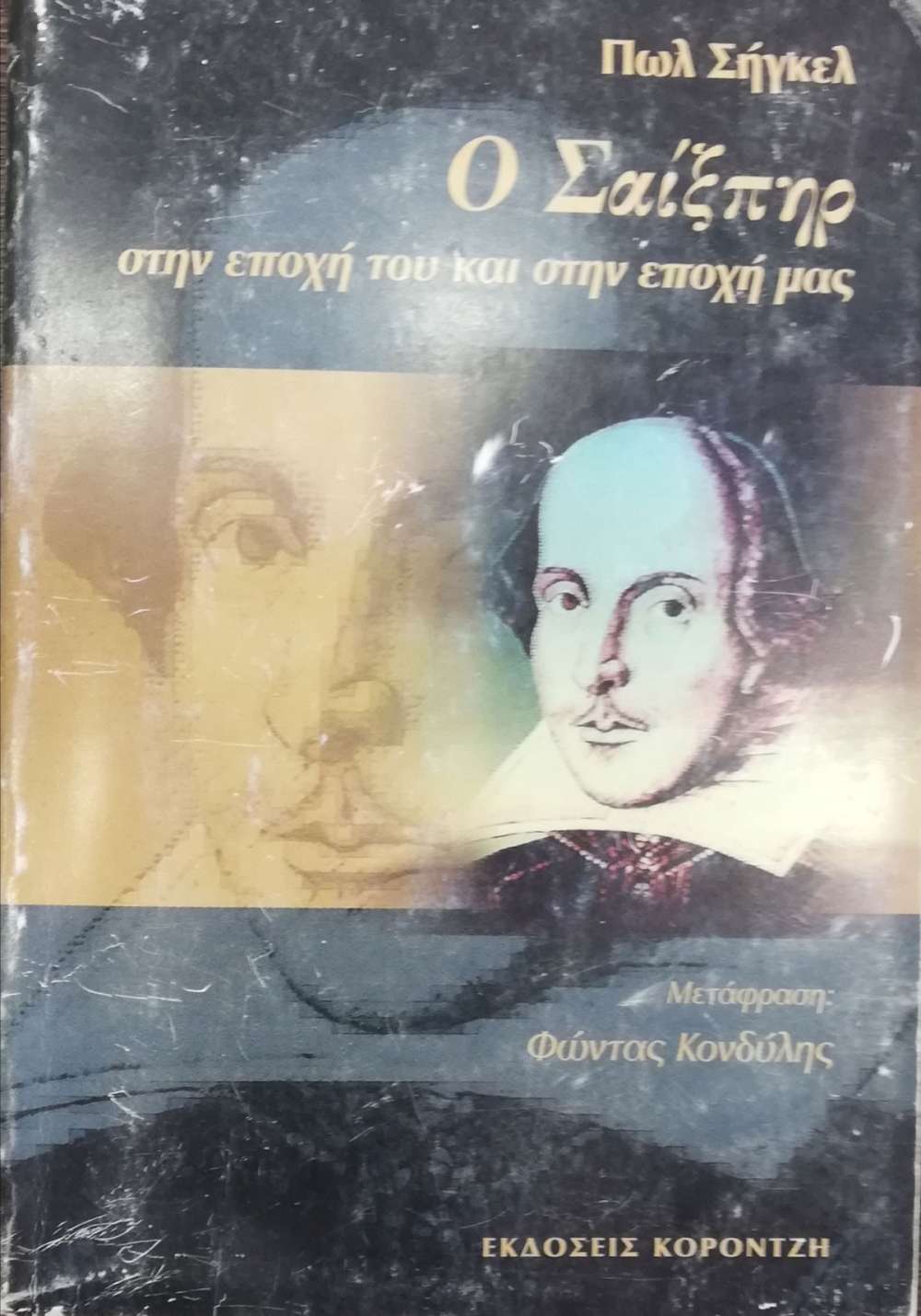 Ο ΣΑΙΞΠΗΡ ΣΤΗΝ ΕΠΟΧΗ ΤΟΥ ΚΑΙ ΣΤΗΝ ΕΠΟΧΗ ΜΑΣ - πίξελbooks