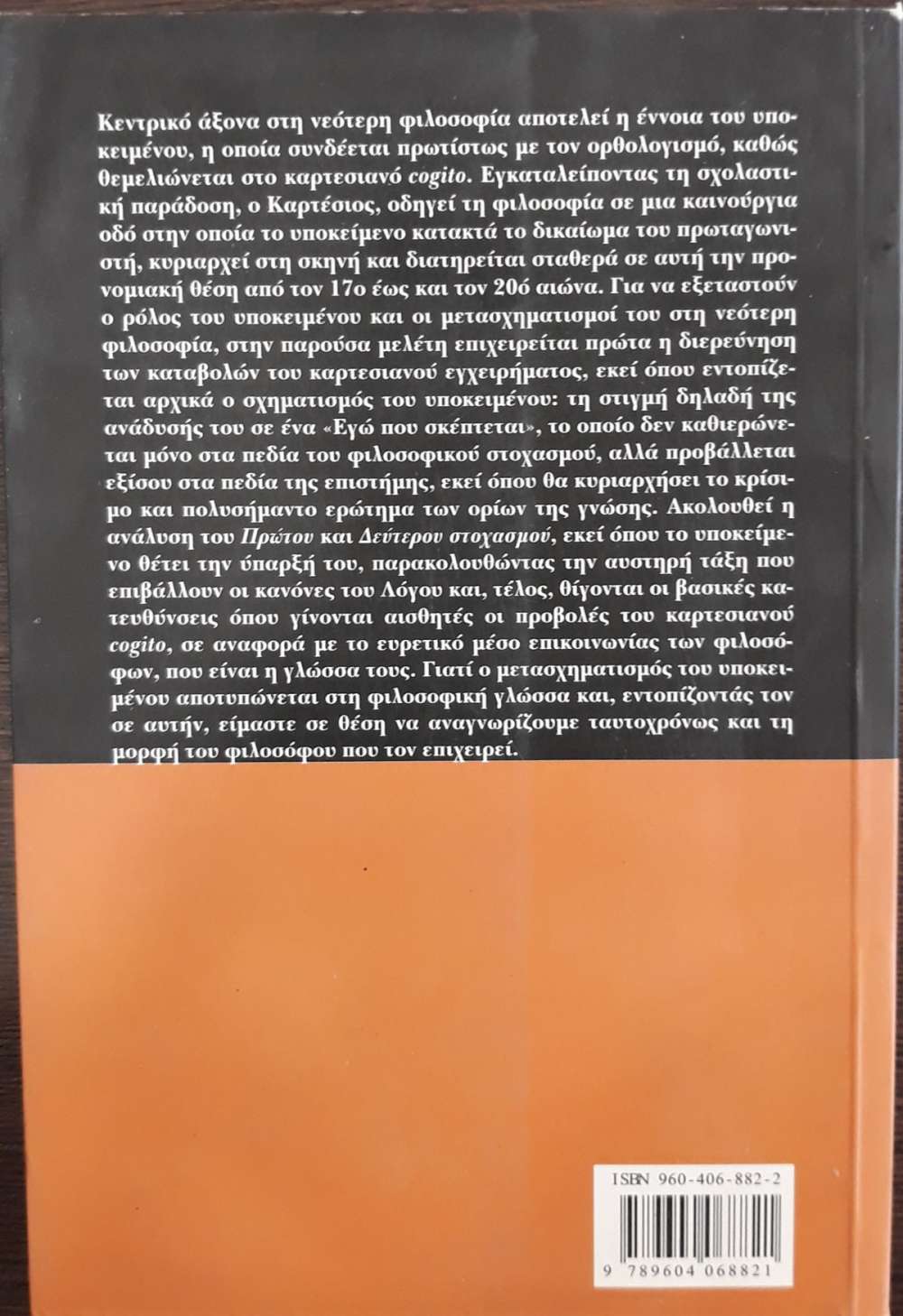 Ο ΣΧΗΜΑΤΙΣΜΟΣ ΤΟΥ ΥΠΟΚΕΙΜΕΝΟΥ ΣΤΗ ΝΕΟΤΕΡΗ ΦΙΛΟΣΟΦΙΑ - ΑΠΟ ΤΟΝ ΚΑΡΤΕΣΙΟ ...