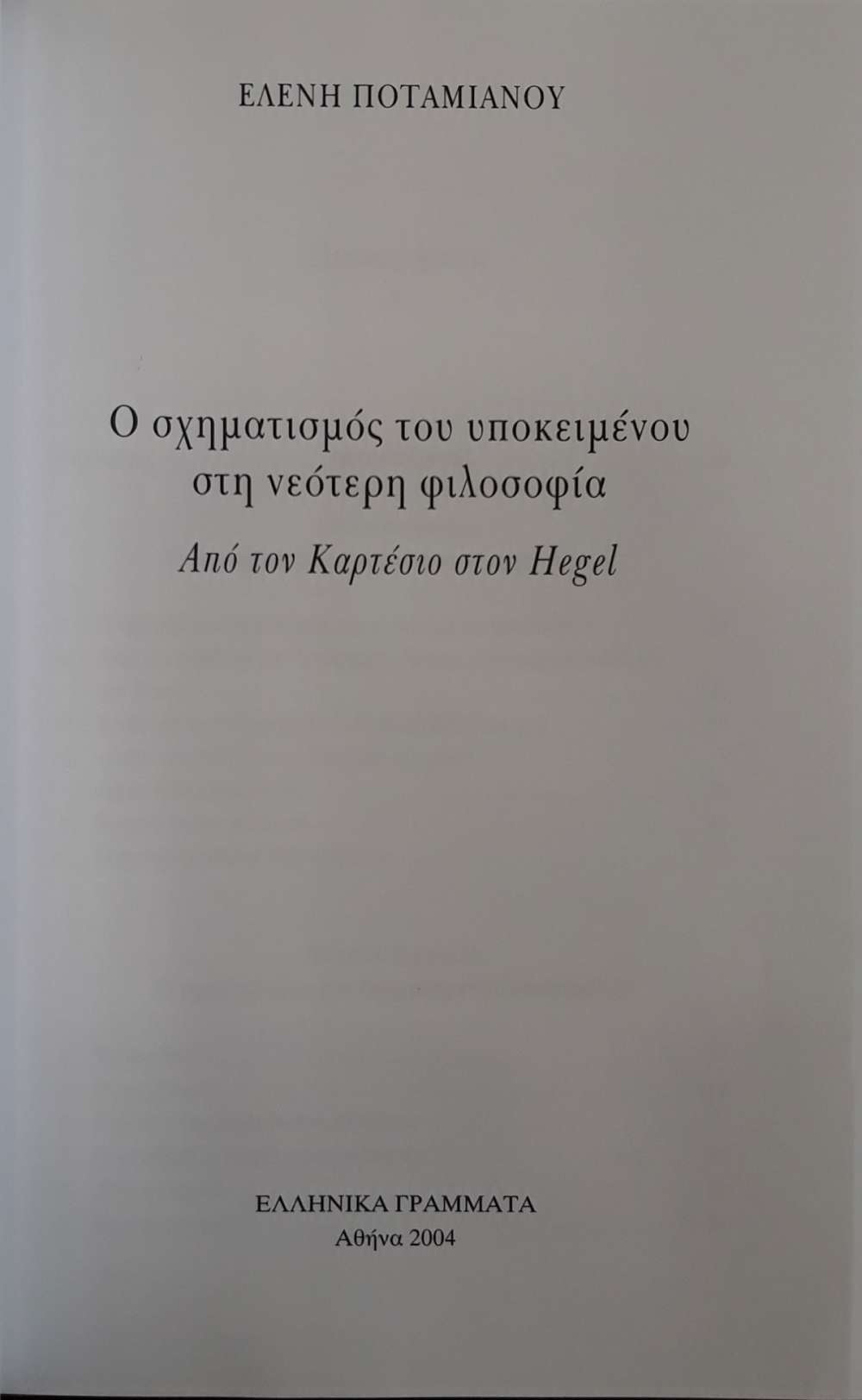 Ο ΣΧΗΜΑΤΙΣΜΟΣ ΤΟΥ ΥΠΟΚΕΙΜΕΝΟΥ ΣΤΗ ΝΕΟΤΕΡΗ ΦΙΛΟΣΟΦΙΑ - ΑΠΟ ΤΟΝ ΚΑΡΤΕΣΙΟ ...
