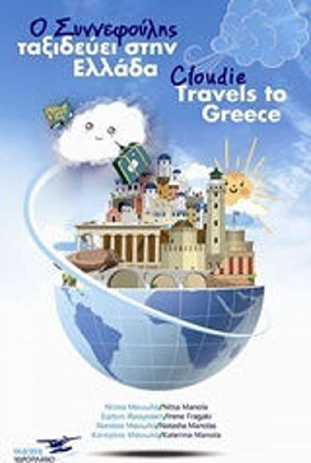 Ο ΣΥΝΝΕΦΟΥΛΗΣ ΤΑΞΙΔΕΥΕΙ ΣΤΗΝ ΕΛΛΑΔΑ - πίξελbooks
