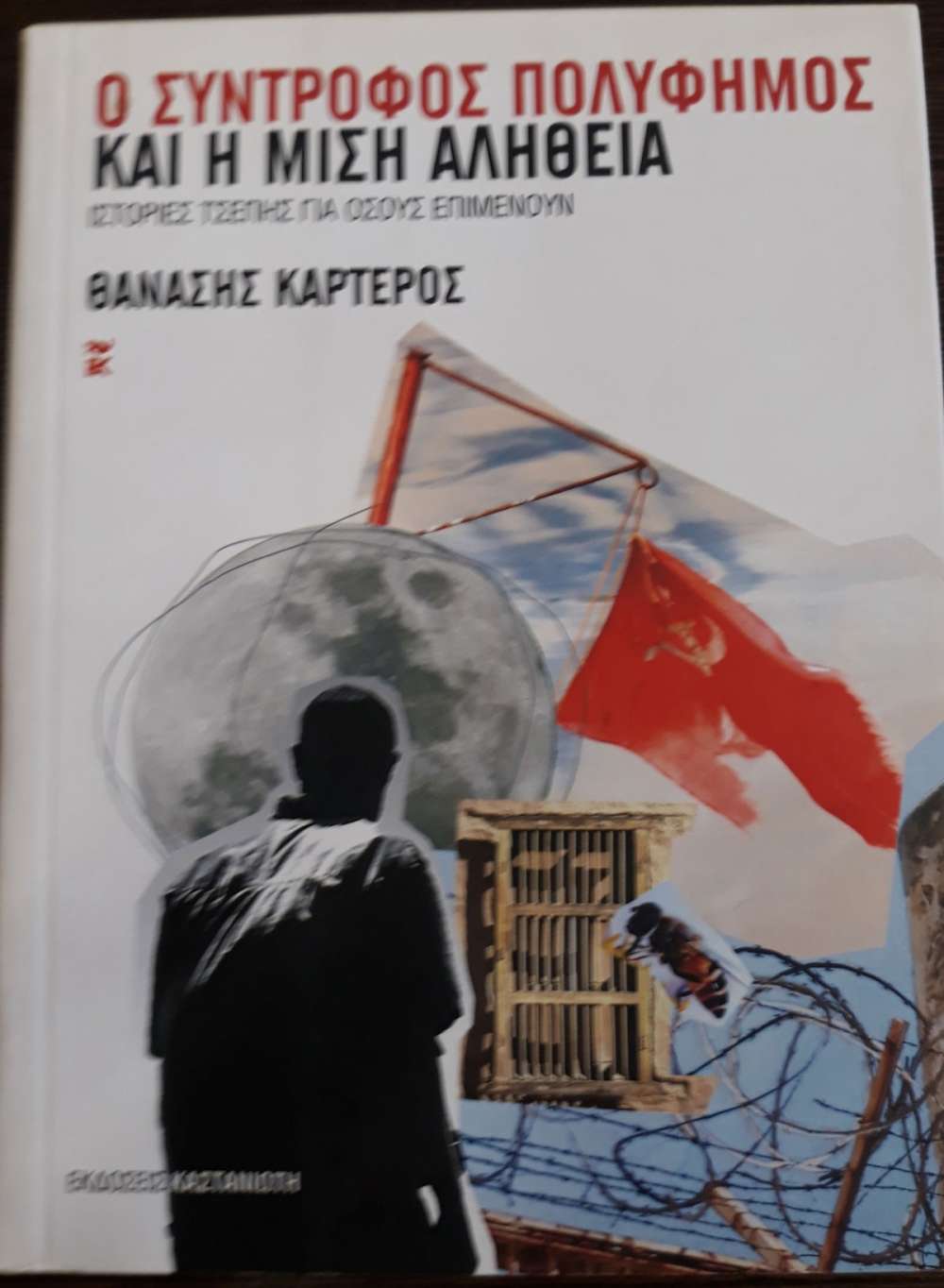 Ο ΣΥΝΤΡΟΦΟΣ ΠΟΛΥΦΗΜΟΣ ΚΑΙ Η ΜΙΣΗ ΑΛΗΘΕΙΑ - πίξελbooks