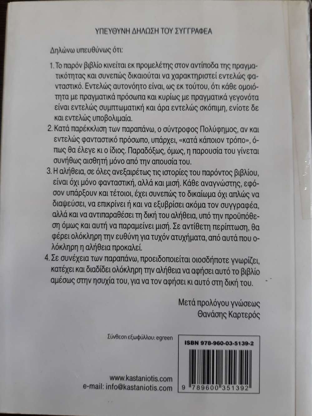 Ο ΣΥΝΤΡΟΦΟΣ ΠΟΛΥΦΗΜΟΣ ΚΑΙ Η ΜΙΣΗ ΑΛΗΘΕΙΑ - πίξελbooks