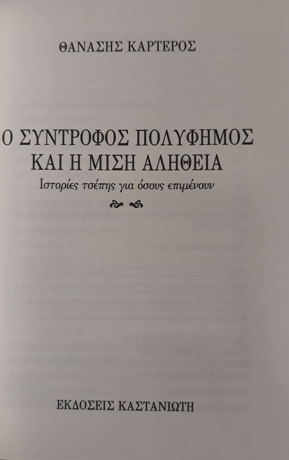 Ο ΣΥΝΤΡΟΦΟΣ ΠΟΛΥΦΗΜΟΣ ΚΑΙ Η ΜΙΣΗ ΑΛΗΘΕΙΑ - πίξελbooks