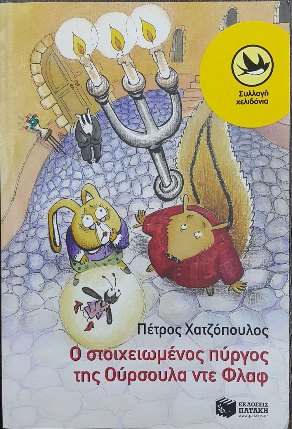 Ο ΣΤΟΙΧΕΙΩΜΕΝΟΣ ΠΥΡΓΟΣ ΤΗΣ ΟΥΡΣΟΥΛΑ ΝΤΕ ΦΛΑΦ - πίξελbooks