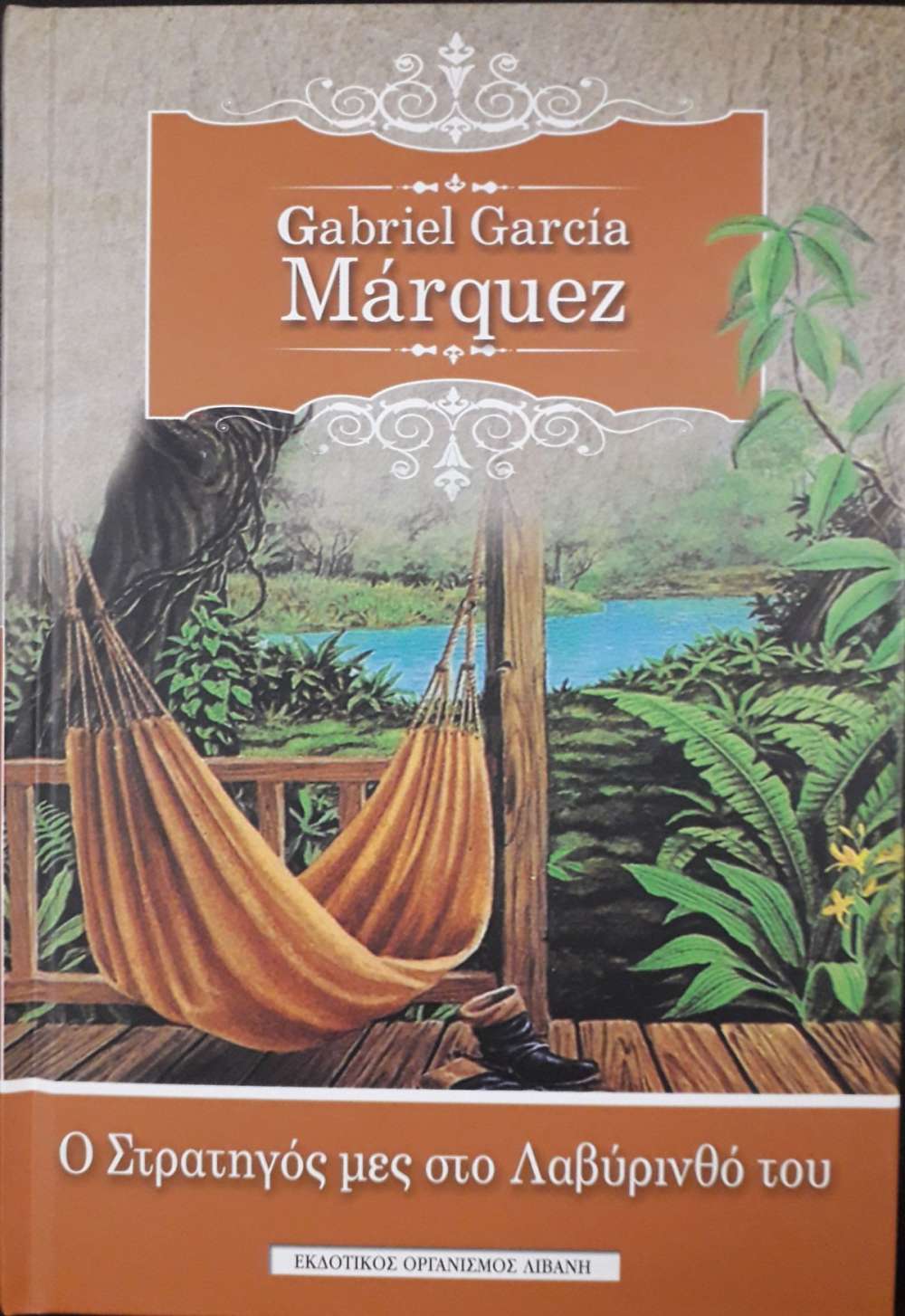 Ο ΣΤΡΑΤΗΓΟΣ ΜΕΣ ΣΤΟ ΛΑΒΥΡΙΝΘΟ ΤΟΥ - πίξελbooks