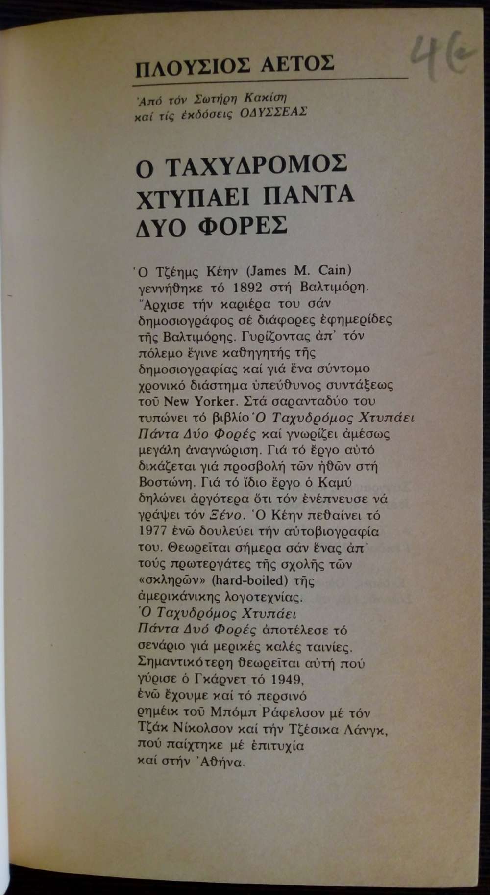 Ο ΤΑΧΥΔΡΟΜΟΣ ΧΤΥΠΑΕΙ ΠΑΝΤΑ ΔΥΟ ΦΟΡΕΣ - πίξελbooks