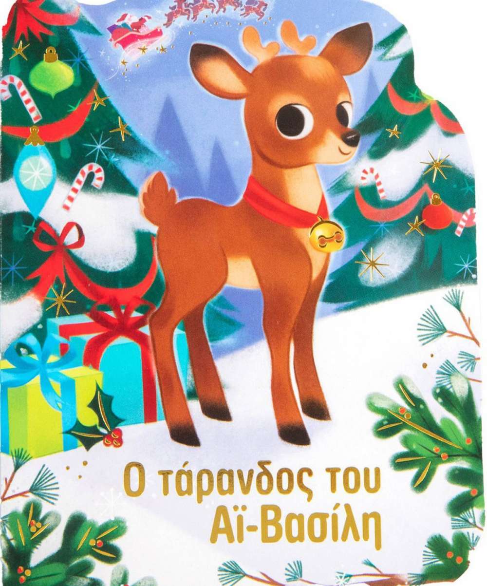 Ο ΤΑΡΑΝΔΟΣ ΤΟΥ ΑΪ-ΒΑΣΙΛΗ - πίξελbooks