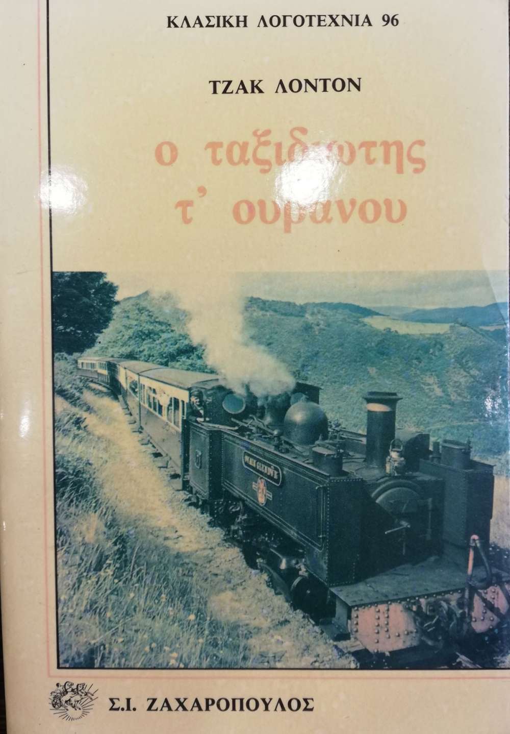 Ο ΤΑΞΙΔΙΩΤΗΣ Τ' ΟΥΡΑΝΟΥ - πίξελbooks