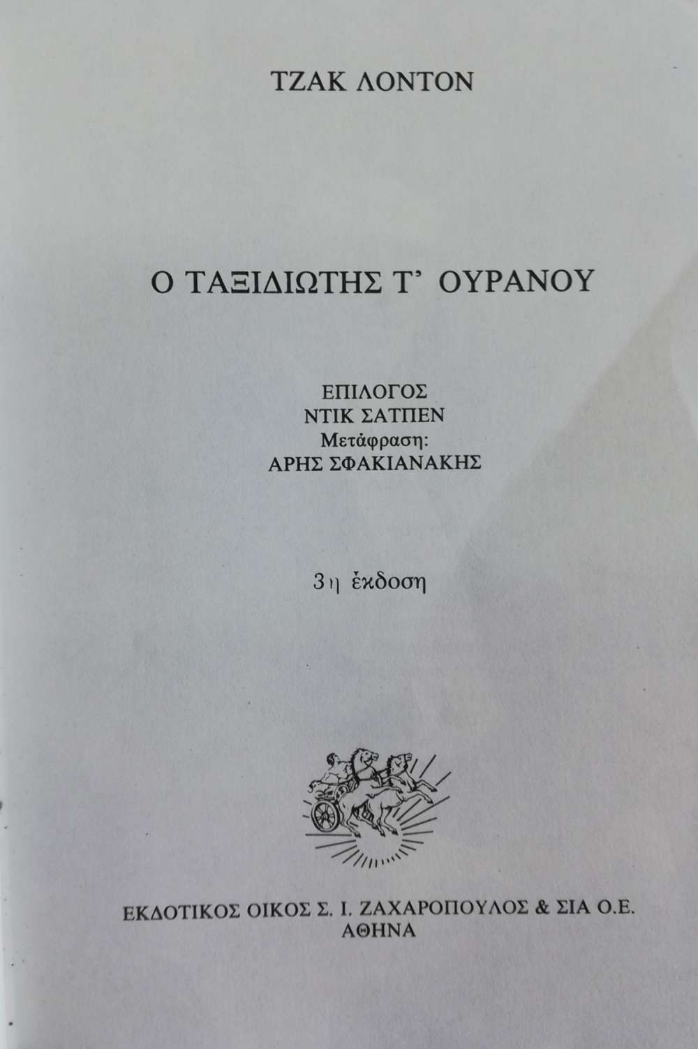 Ο ΤΑΞΙΔΙΩΤΗΣ Τ' ΟΥΡΑΝΟΥ - πίξελbooks