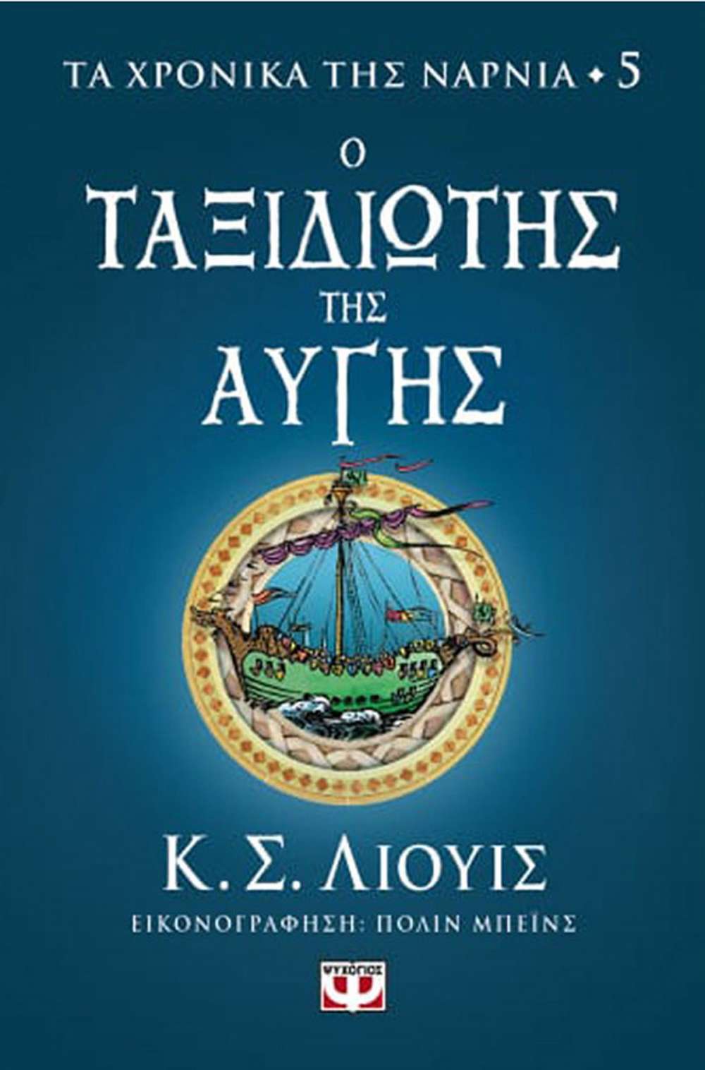 Ο ΤΑΞΙΔΙΩΤΗΣ ΤΗΣ ΑΥΓΗΣ - ΤΑ ΧΡΟΝΙΚΑ ΤΗΣ ΝΑΡΝΙΑ 5 - πίξελbooks