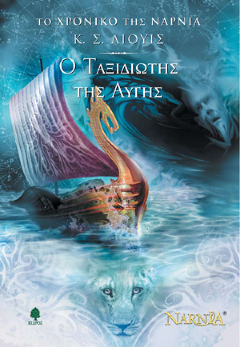 Ο ΤΑΞΙΔΙΩΤΗΣ ΤΗΣ ΑΥΓΗΣ - ΤΟ ΧΡΟΝΙΚΟ ΤΗΣ ΝΑΡΝΙΑ - ΠΕΜΠΤΟ ΒΙΒΛΙΟ - πίξελbooks