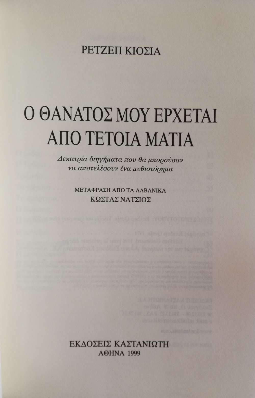 Ο ΘΑΝΑΤΟΣ ΜΟΥ ΕΡΧΕΤΑΙ ΑΠΟ ΤΕΤΟΙΑ ΜΑΤΙΑ - πίξελbooks