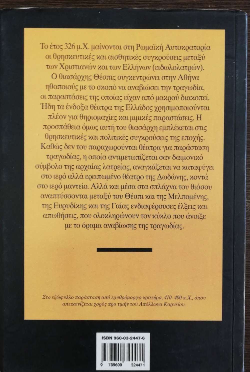 Ο ΘΙΑΣΟΣ ΤΩΝ ΑΘΗΝΑΙΩΝ - πίξελbooks