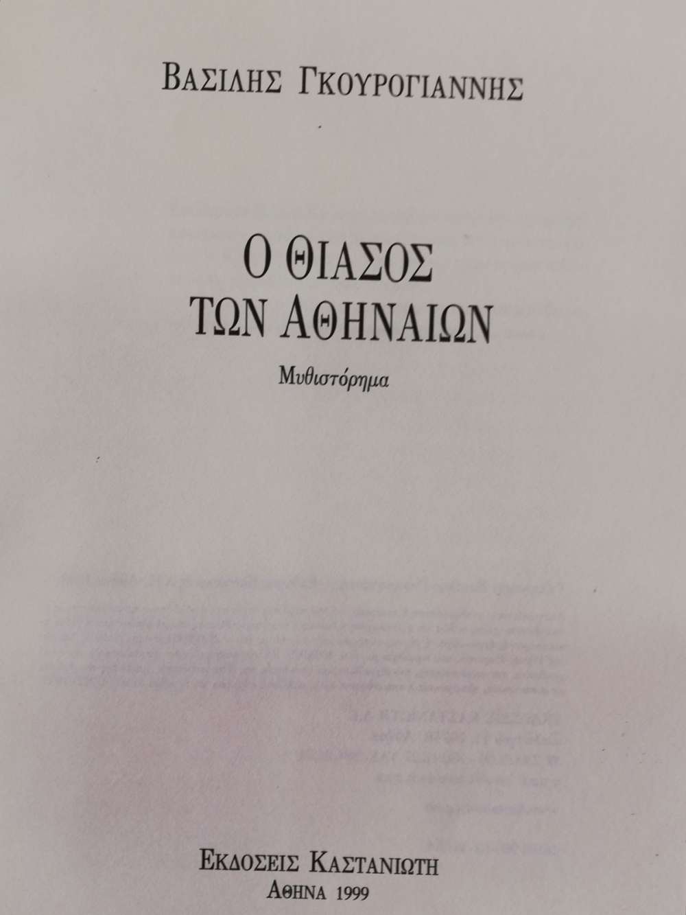 Ο ΘΙΑΣΟΣ ΤΩΝ ΑΘΗΝΑΙΩΝ - πίξελbooks
