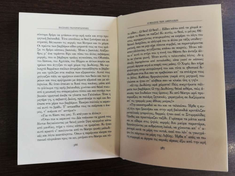 Ο ΘΙΑΣΟΣ ΤΩΝ ΑΘΗΝΑΙΩΝ - πίξελbooks