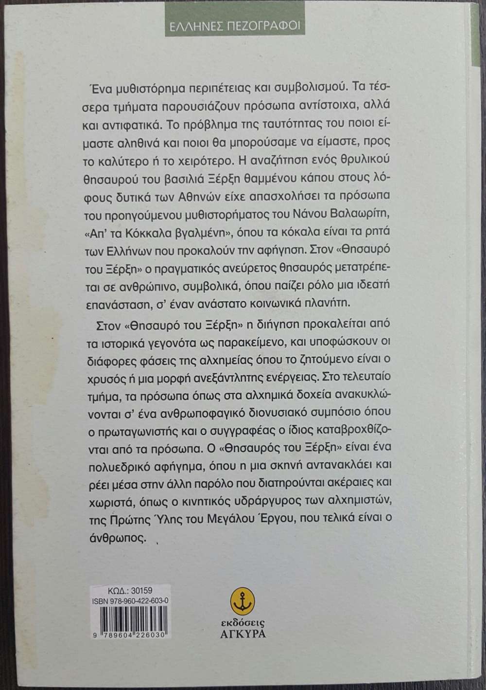 Ο ΘΗΣΑΥΡΟΣ ΤΟΥ ΞΕΡΞΗ - πίξελbooks