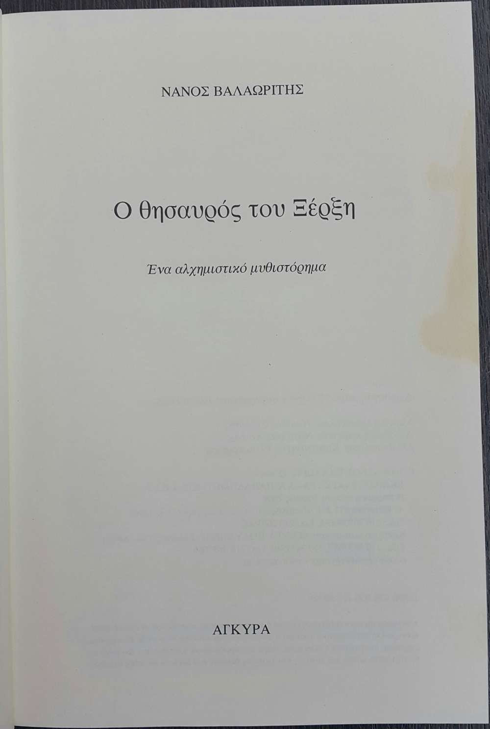 Ο ΘΗΣΑΥΡΟΣ ΤΟΥ ΞΕΡΞΗ - πίξελbooks