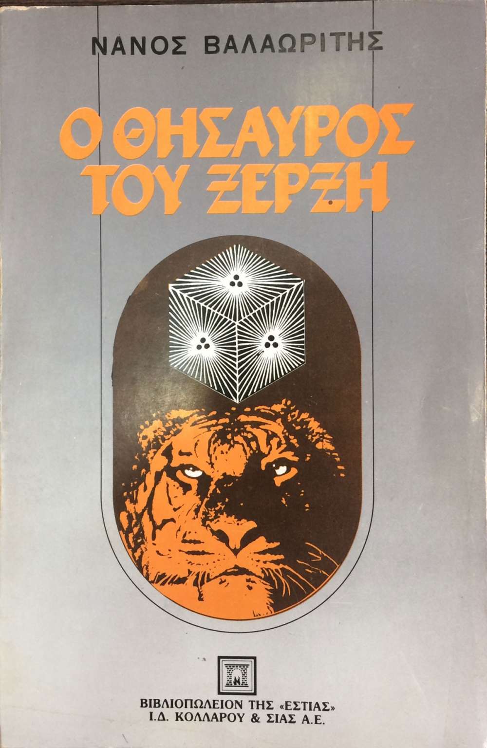 Ο ΘΗΣΑΥΡΟΣ ΤΟΥ ΞΕΡΞΗ - πίξελbooks