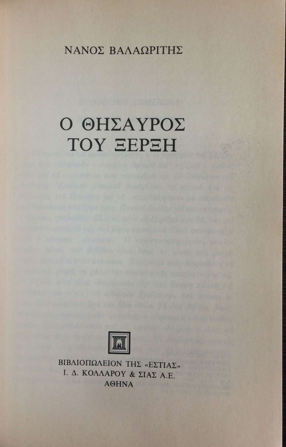 Ο ΘΗΣΑΥΡΟΣ ΤΟΥ ΞΕΡΞΗ - πίξελbooks
