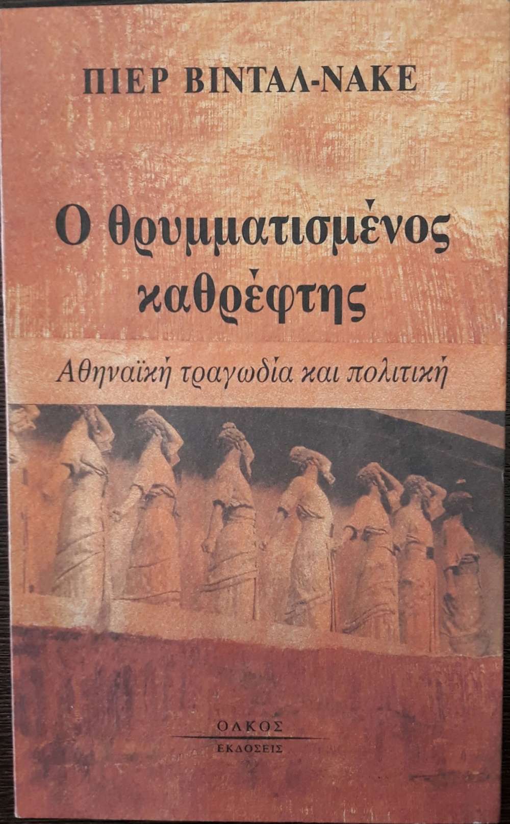 Ο ΘΡΥΜΜΑΤΙΣΜΕΝΟΣ ΚΑΘΡΕΦΤΗΣ - ΑΘΗΝΑΪΚΗ ΤΡΑΓΩΔΙΑ ΚΑΙ ΠΟΛΙΤΙΚΗ - πίξελbooks