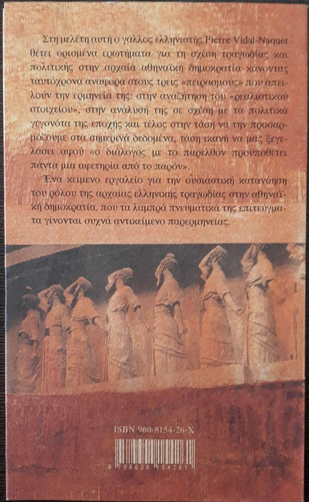 Ο ΘΡΥΜΜΑΤΙΣΜΕΝΟΣ ΚΑΘΡΕΦΤΗΣ - ΑΘΗΝΑΪΚΗ ΤΡΑΓΩΔΙΑ ΚΑΙ ΠΟΛΙΤΙΚΗ - πίξελbooks