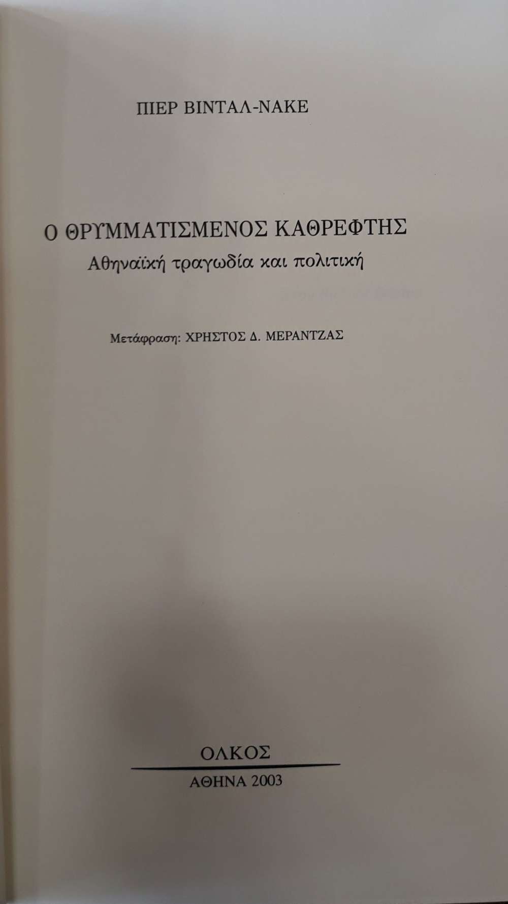 Ο ΘΡΥΜΜΑΤΙΣΜΕΝΟΣ ΚΑΘΡΕΦΤΗΣ - ΑΘΗΝΑΪΚΗ ΤΡΑΓΩΔΙΑ ΚΑΙ ΠΟΛΙΤΙΚΗ - πίξελbooks
