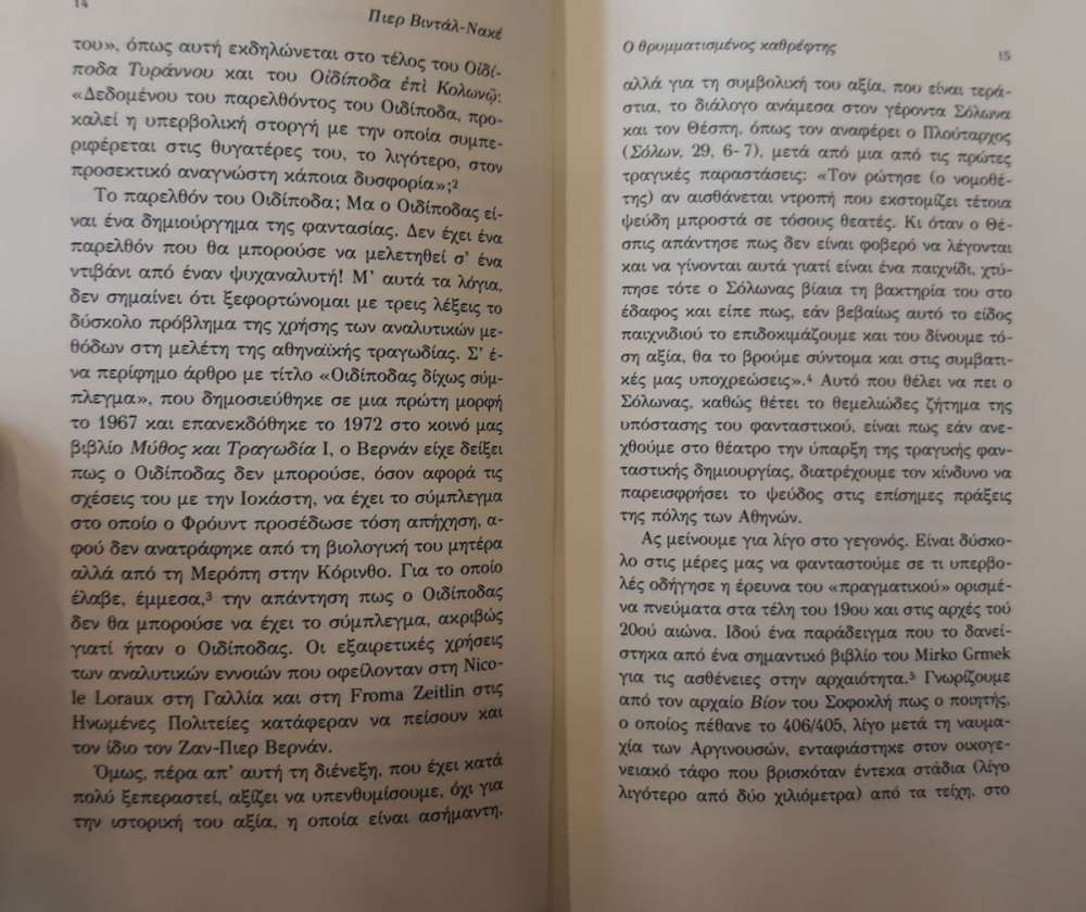 Ο ΘΡΥΜΜΑΤΙΣΜΕΝΟΣ ΚΑΘΡΕΦΤΗΣ - ΑΘΗΝΑΪΚΗ ΤΡΑΓΩΔΙΑ ΚΑΙ ΠΟΛΙΤΙΚΗ - πίξελbooks