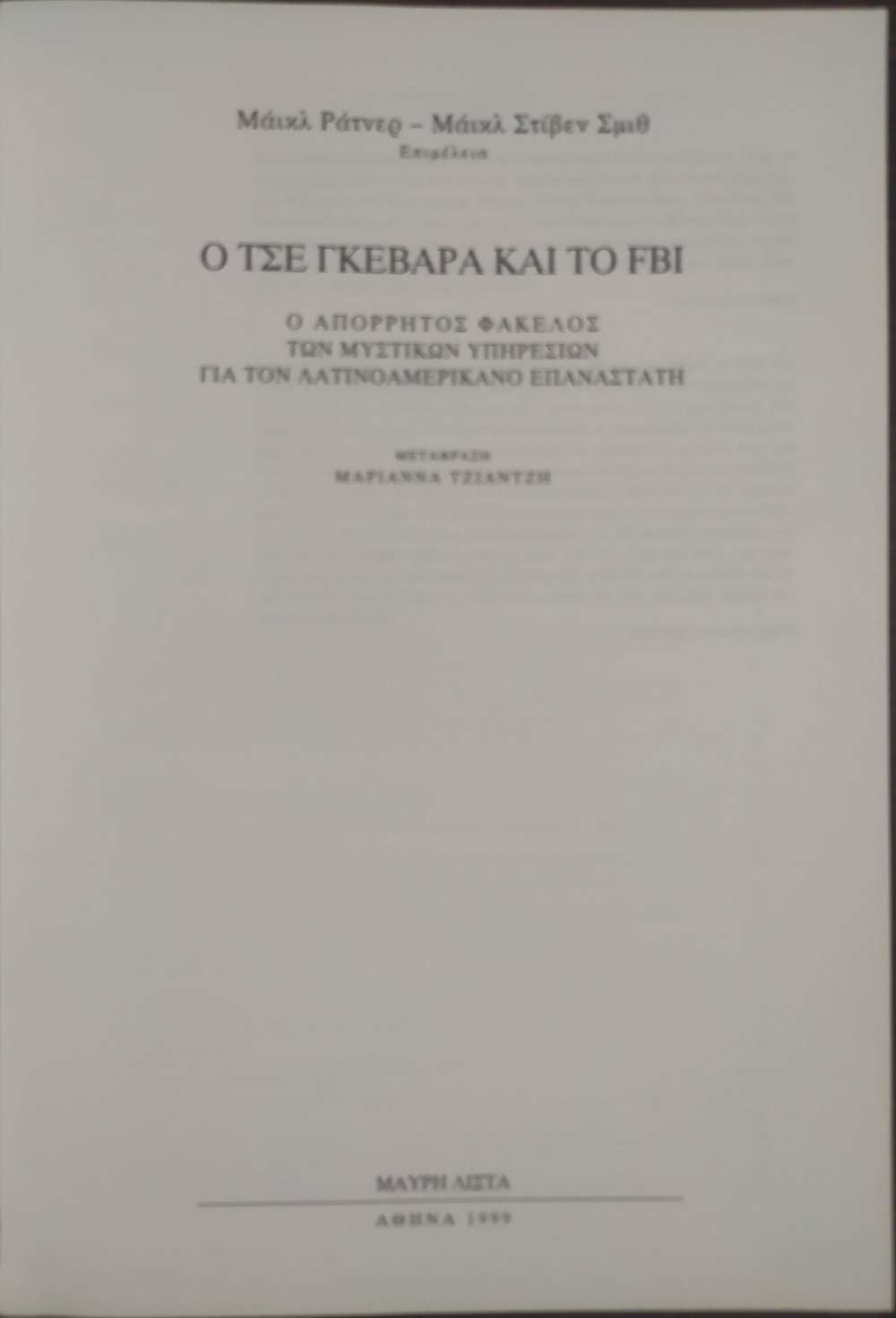 Ο ΤΣΕ ΓΚΕΒΑΡΑ ΚΑΙ ΤΟ FBI - Ο ΑΠΟΡΡΗΤΟΣ ΦΑΚΕΛΟΣ ΤΩΝ ΑΜΕΡΙΚΑΝΙΚΩΝ ...
