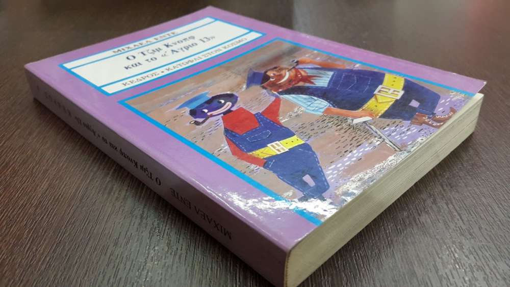 Ο ΤΖΙΜ ΚΝΟΠΦ ΚΑΙ ΤΟ ΑΓΡΙΟ 13 - πίξελbooks