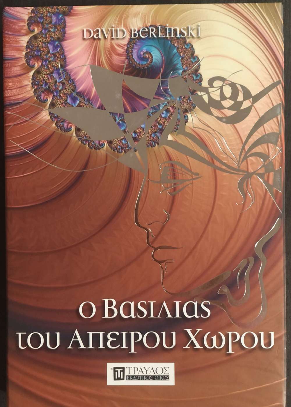Ο ΒΑΣΙΛΙΑΣ ΤΟΥ ΑΠΕΙΡΟΥ ΧΩΡΟΥ - Ο ΕΥΚΛΕΙΔΗΣ ΚΑΙ ΤΑ ΣΤΟΙΧΕΙΑ ΤΟΥ - πίξελbooks