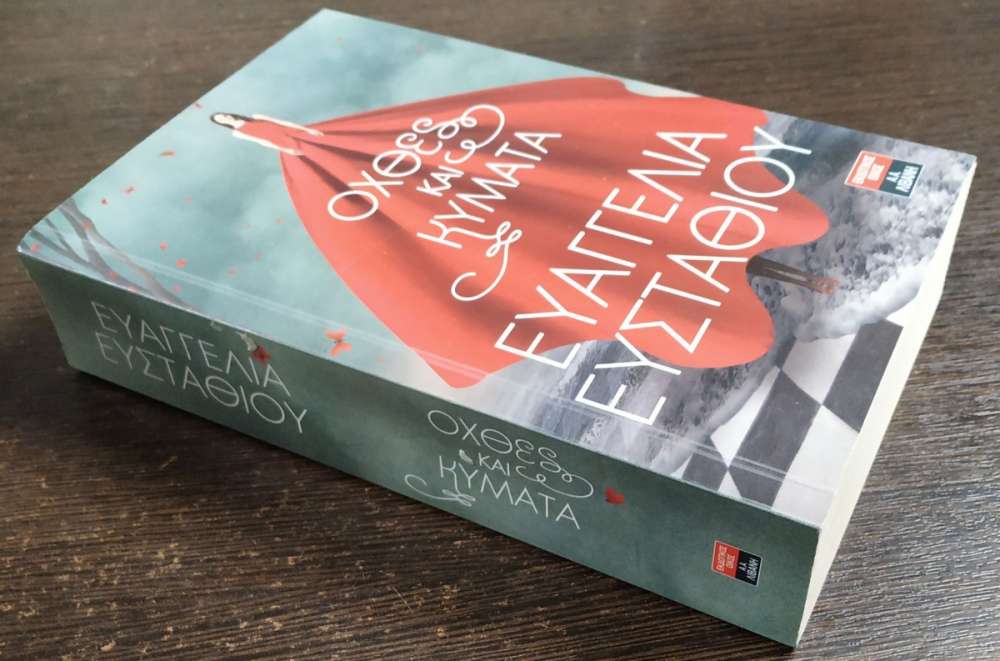 ΟΧΘΕΣ ΚΑΙ ΚΥΜΑΤΑ - πίξελbooks