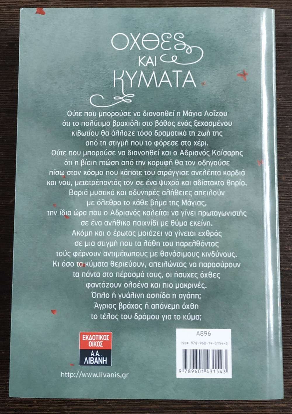 ΟΧΘΕΣ ΚΑΙ ΚΥΜΑΤΑ - πίξελbooks