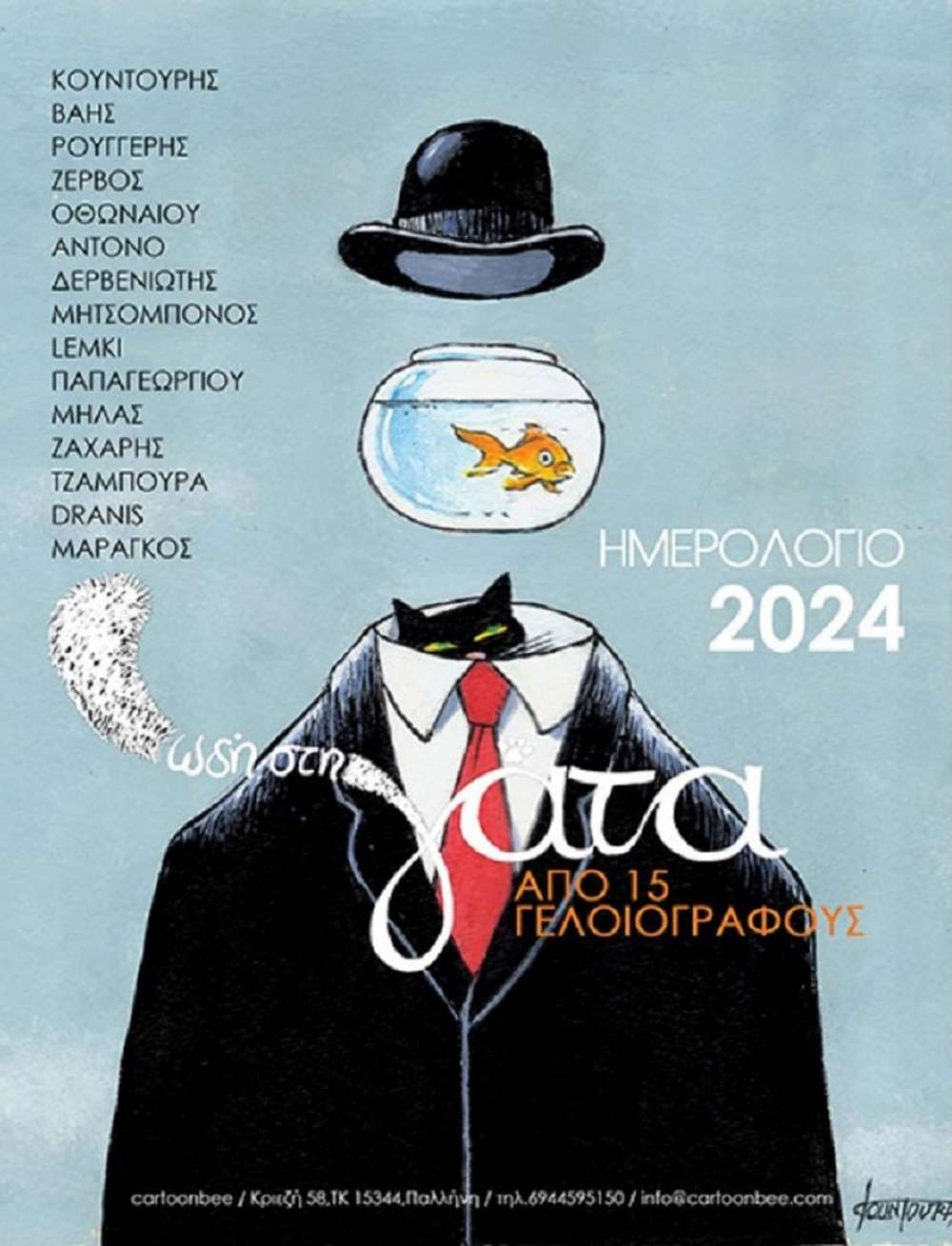 ΩΔΗ ΣΤΗ ΓΑΤΑ - ΗΜΕΡΟΛΟΓΙΟ 2024 ΑΠΟ 15 ΓΕΛΟΙΟΓΡΑΦΟΥΣ - πίξελbooks