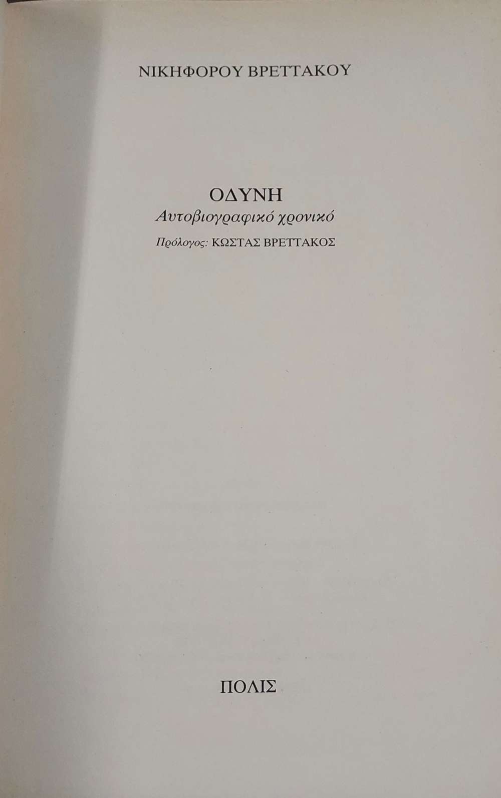 ΟΔΥΝΗ - ΑΥΤΟΒΙΟΓΡΑΦΙΚΟ ΧΡΟΝΙΚΟ - πίξελbooks