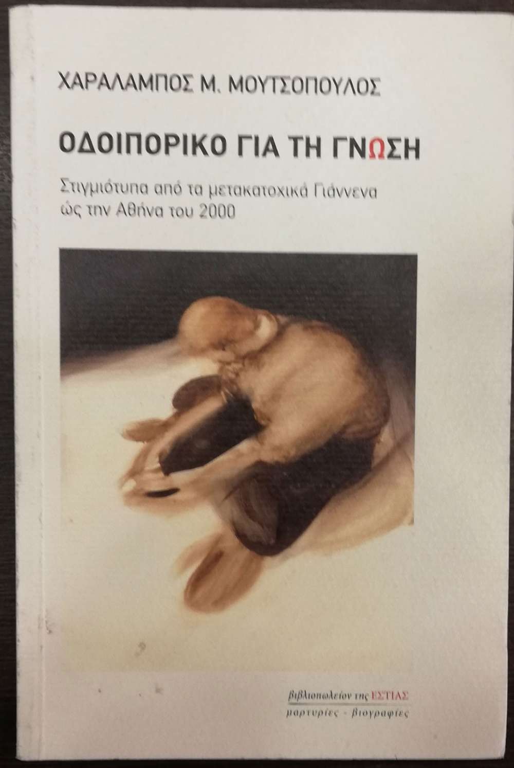 ΟΔΟΙΠΟΡΙΚΟ ΓΙΑ ΤΗ ΓΝΩΣΗ - ΣΤΙΓΜΙΟΤΥΠΑ ΑΠΟ ΤΑ ΜΕΤΑΚΑΤΟΧΙΚΑ ΓΙΑΝΝΕΝΑ ΩΣ ...