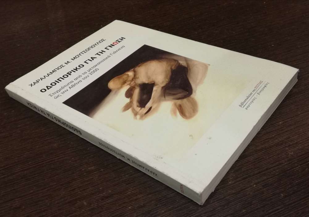 ΟΔΟΙΠΟΡΙΚΟ ΓΙΑ ΤΗ ΓΝΩΣΗ - ΣΤΙΓΜΙΟΤΥΠΑ ΑΠΟ ΤΑ ΜΕΤΑΚΑΤΟΧΙΚΑ ΓΙΑΝΝΕΝΑ ΩΣ ...