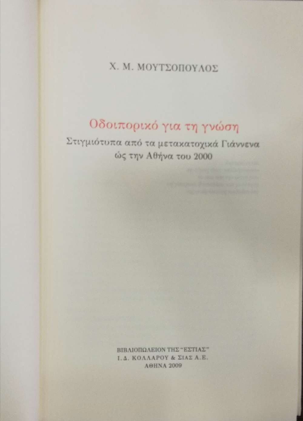 ΟΔΟΙΠΟΡΙΚΟ ΓΙΑ ΤΗ ΓΝΩΣΗ - ΣΤΙΓΜΙΟΤΥΠΑ ΑΠΟ ΤΑ ΜΕΤΑΚΑΤΟΧΙΚΑ ΓΙΑΝΝΕΝΑ ΩΣ ...