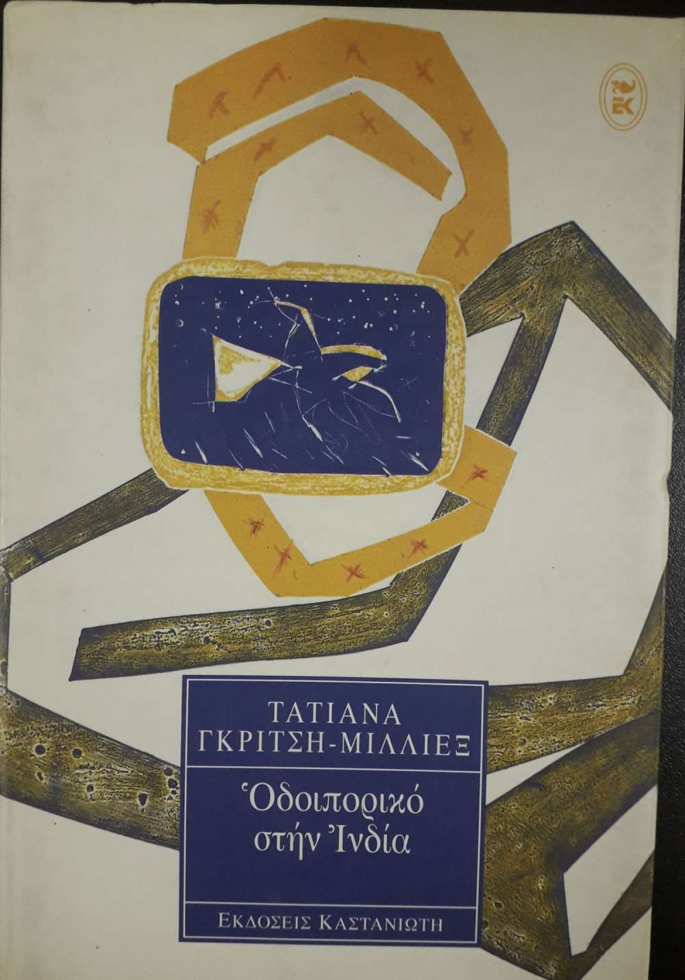 ΟΔΟΙΠΟΡΙΚΟ ΣΤΗΝ ΙΝΔΙΑ - πίξελbooks