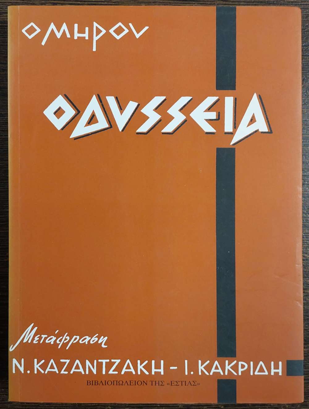 ΟΔΥΣΣΕΙΑ - ΜΕΤΑΦΡΑΣΗ Ν. ΚΑΖΑΝΤΖΑΚΗ - Ι. ΚΑΚΡΙΔΗ - πίξελbooks