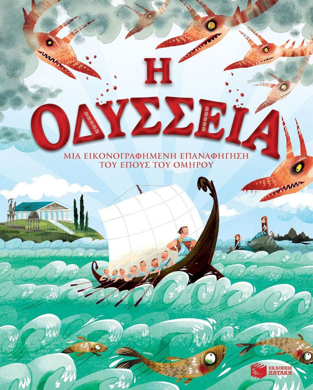Η ΟΔΥΣΣΕΙΑ - ΜΙΑ ΕΙΚΟΝΟΓΡΑΦΗΜΕΝΗ ΕΠΑΝΑΦΗΓΗΣΗ ΤΟΥ ΕΠΟΥΣ ΤΟΥ ΟΜΗΡΟΥ ...