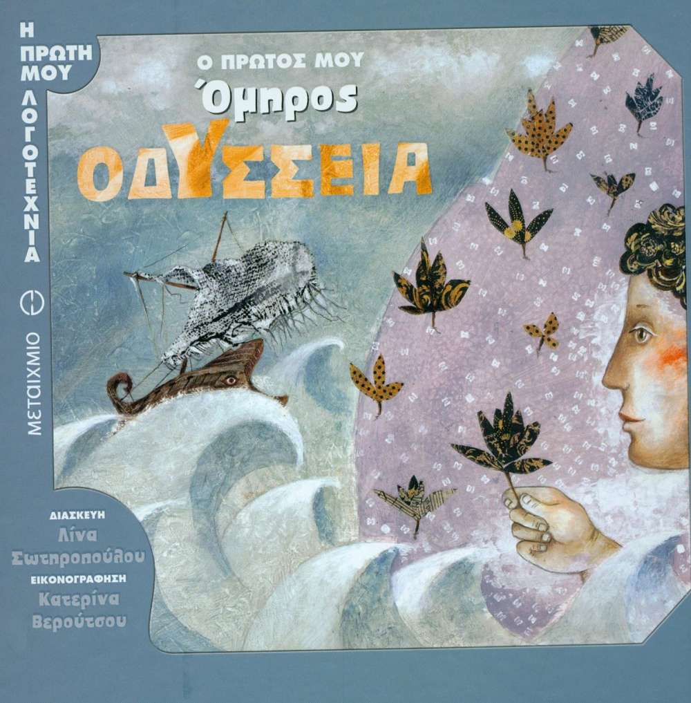 Ο ΠΡΩΤΟΣ ΜΟΥ ΟΜΗΡΟΣ - ΟΔΥΣΣΕΙΑ - πίξελbooks
