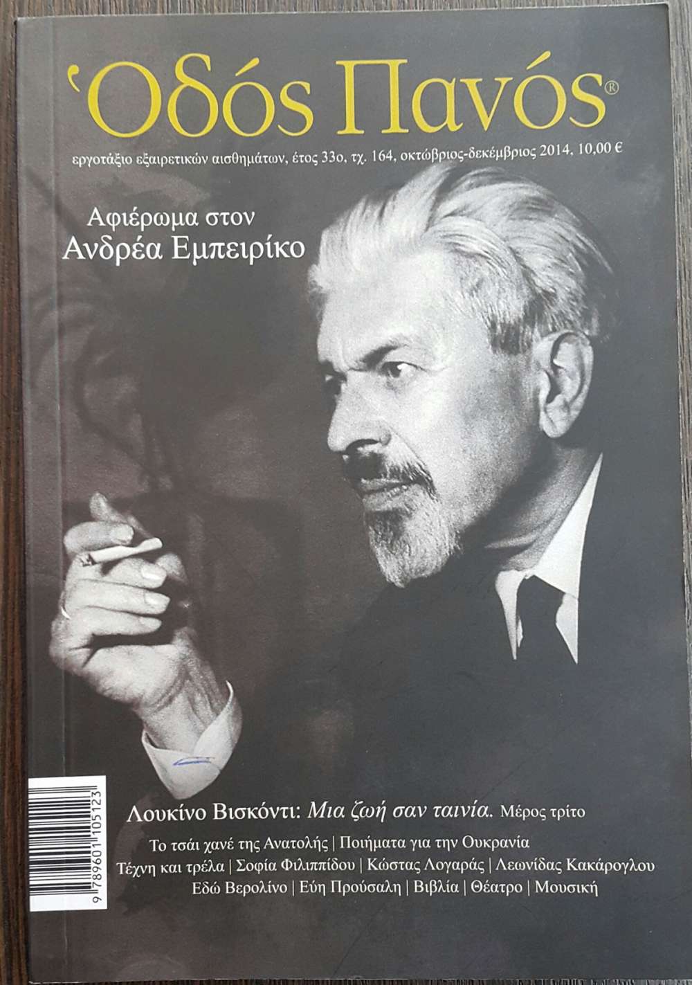 ΟΔΟΣ ΠΑΝΟΣ - ΤΕΥΧΟΣ 164 - ΑΦΙΕΡΩΜΑ ΣΤΟΝ ΑΝΔΡΕΑ ΕΜΠΕΙΡΙΚΟ - πίξελbooks