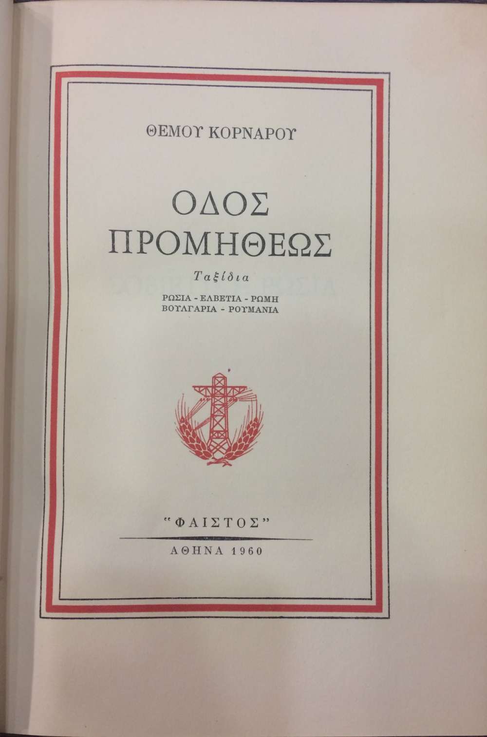ΟΔΟΣ ΠΡΟΜΗΘΕΩΣ - (ΡΩΣΙΑ - ΕΛΒΕΤΙΑ - ΡΩΜΗ - ΒΟΥΛΓΑΡΙΑ - ΡΟΥΜΑΝΙΑ ...